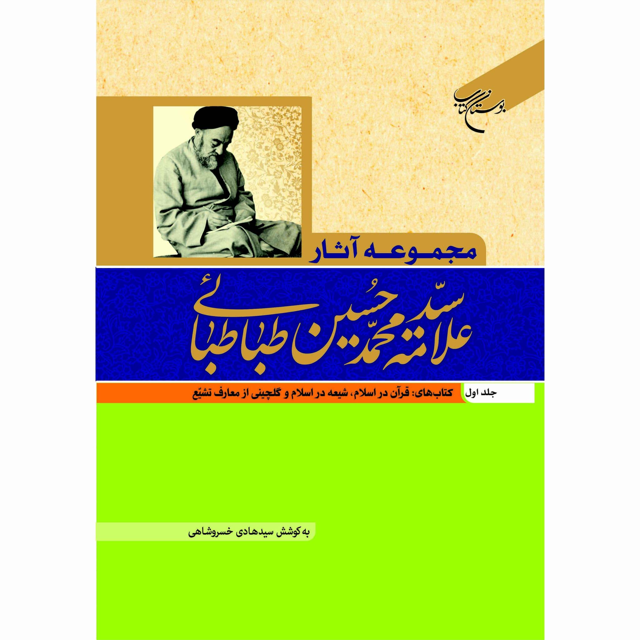 Collected Works of Muhammad Husayn Tabataba'i (Allamah Tabatabai) Vol.1 ...