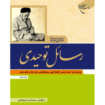 Rasael-e Towhidi Book by Muhammad Husayn Tabataba'i - ShopiPersia