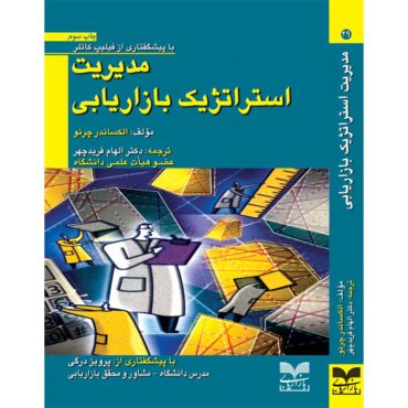 Strategic Marketing Management by Alexander Chernev (Farsi) - ShopiPersia