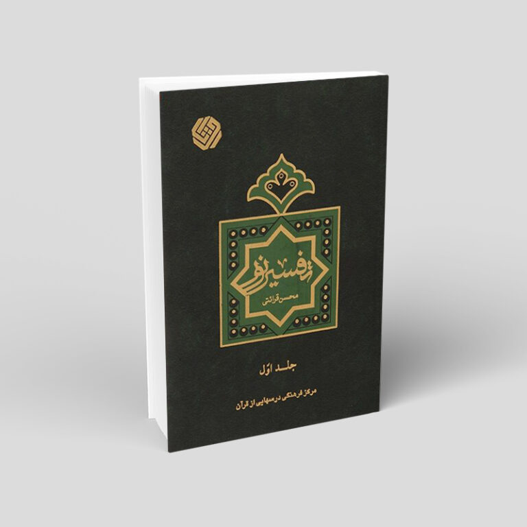 Tafsir Noor Book by Mohsen Qara’ati Vol. 1 - ShopiPersia