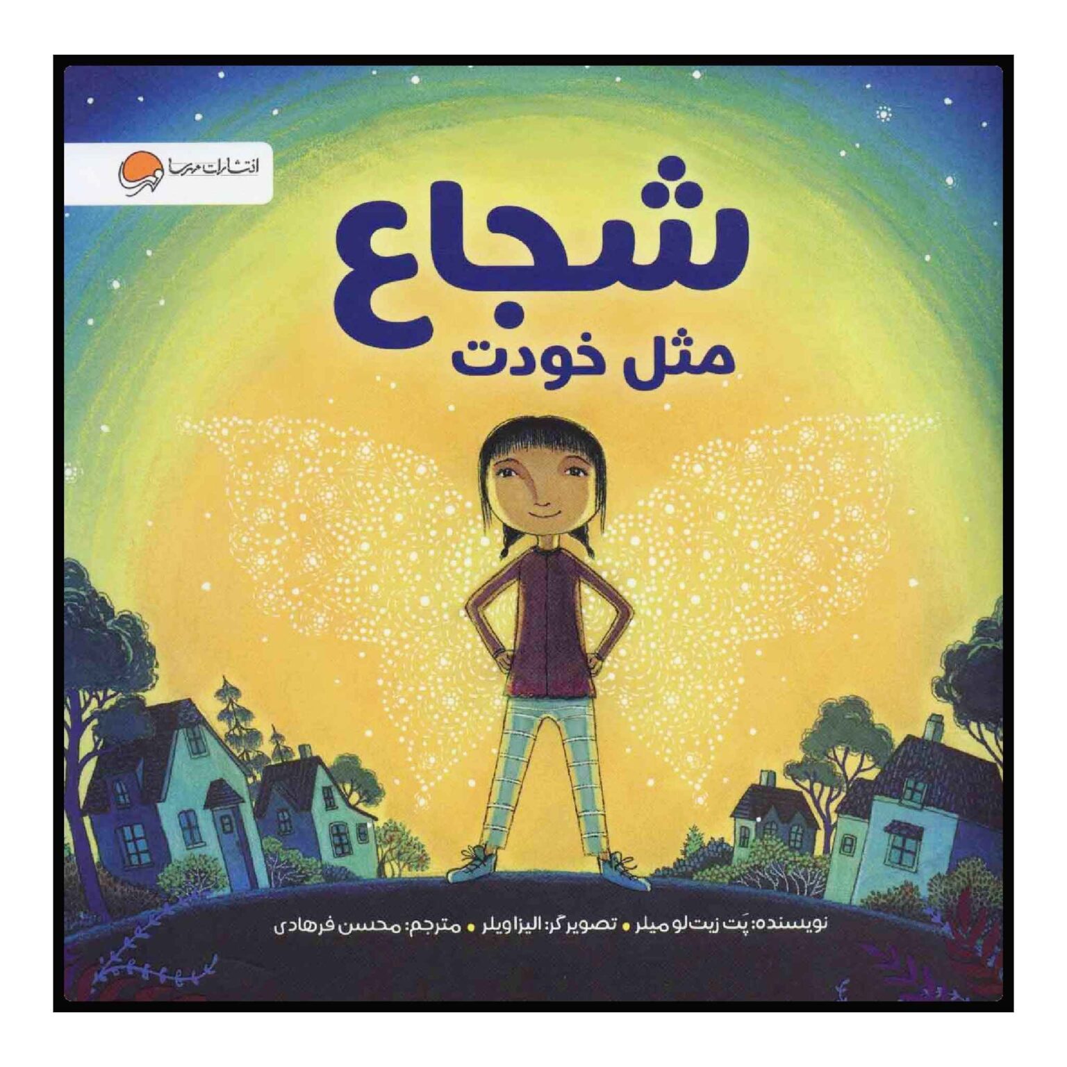 When You Are Brave Book by Pat Zietlow Miller (Farsi) - ShopiPersia