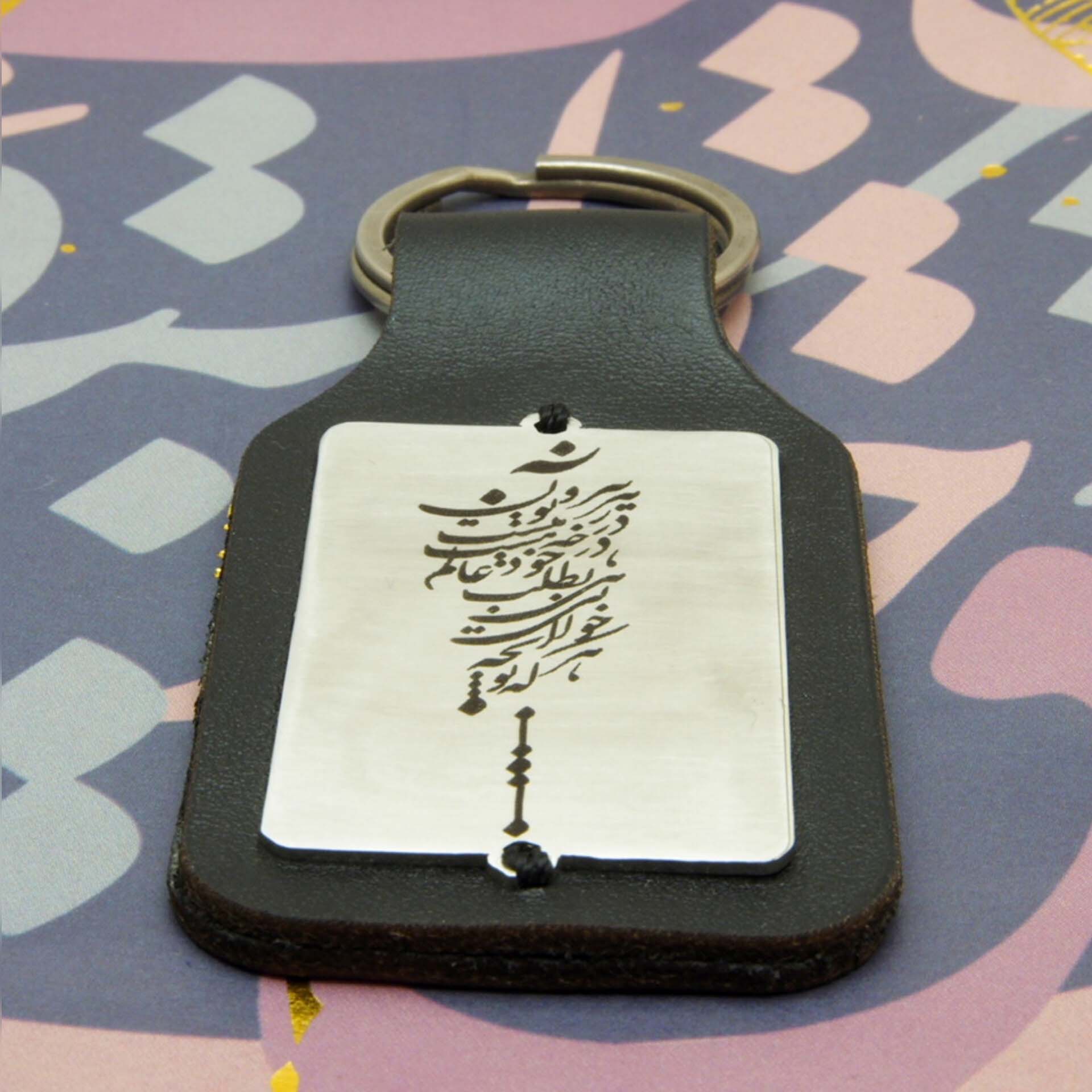 Leather Persian Keychain - Rumi Poem Design - ShopiPersia