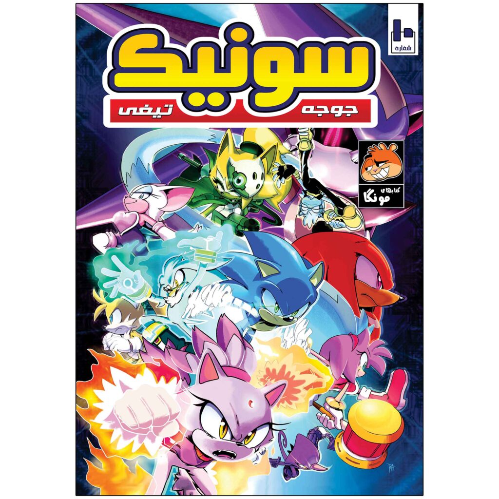 Sonic the Hedgehog, Vol. 10 by Ian Flynn (Farsi) - ShopiPersia