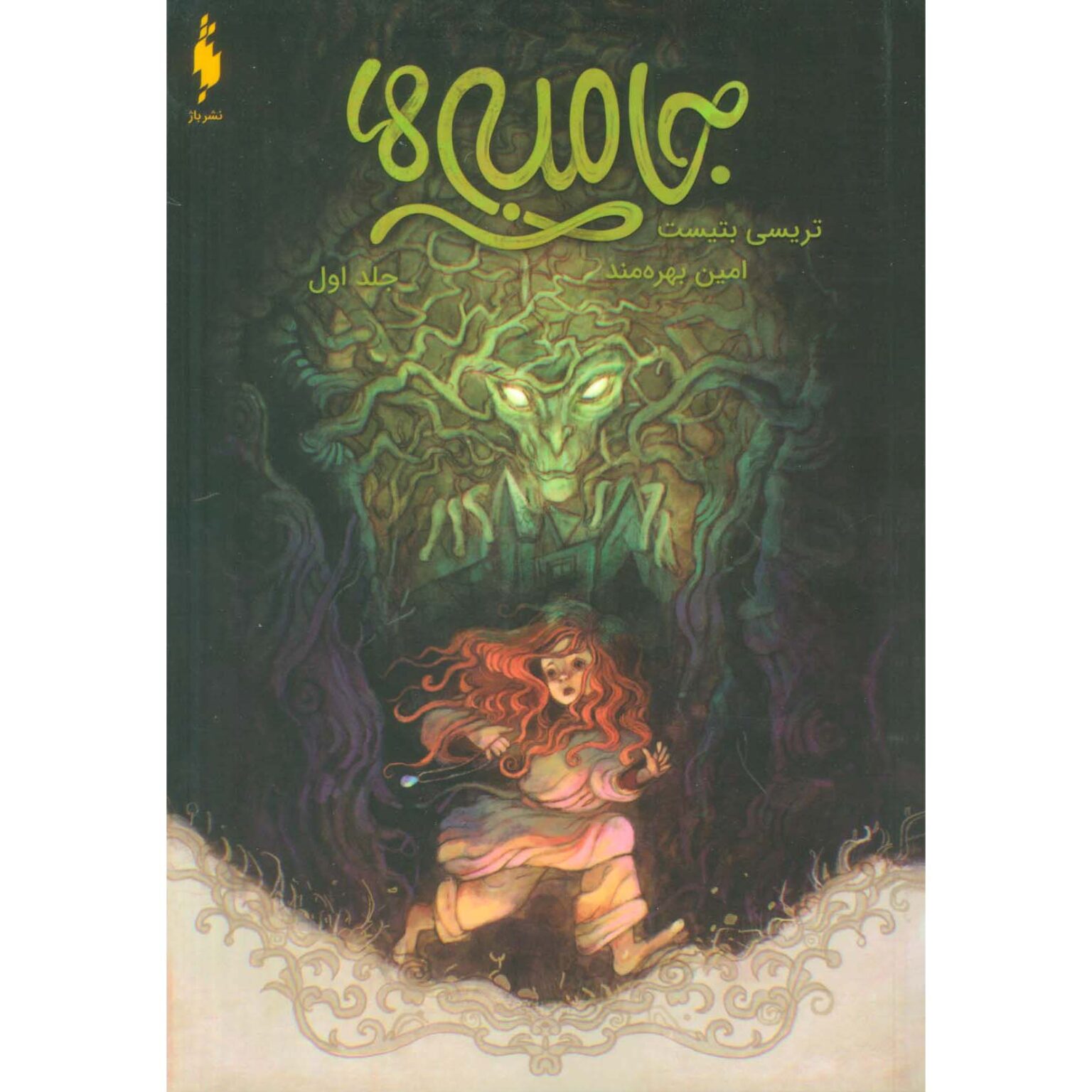 The Jumbies #1 Book by Tracey Baptiste (Farsi) - ShopiPersia