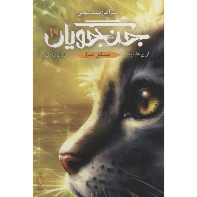 Warriors #3: Forest of Secrets by Erin Hunter (Farsi) - ShopiPersia