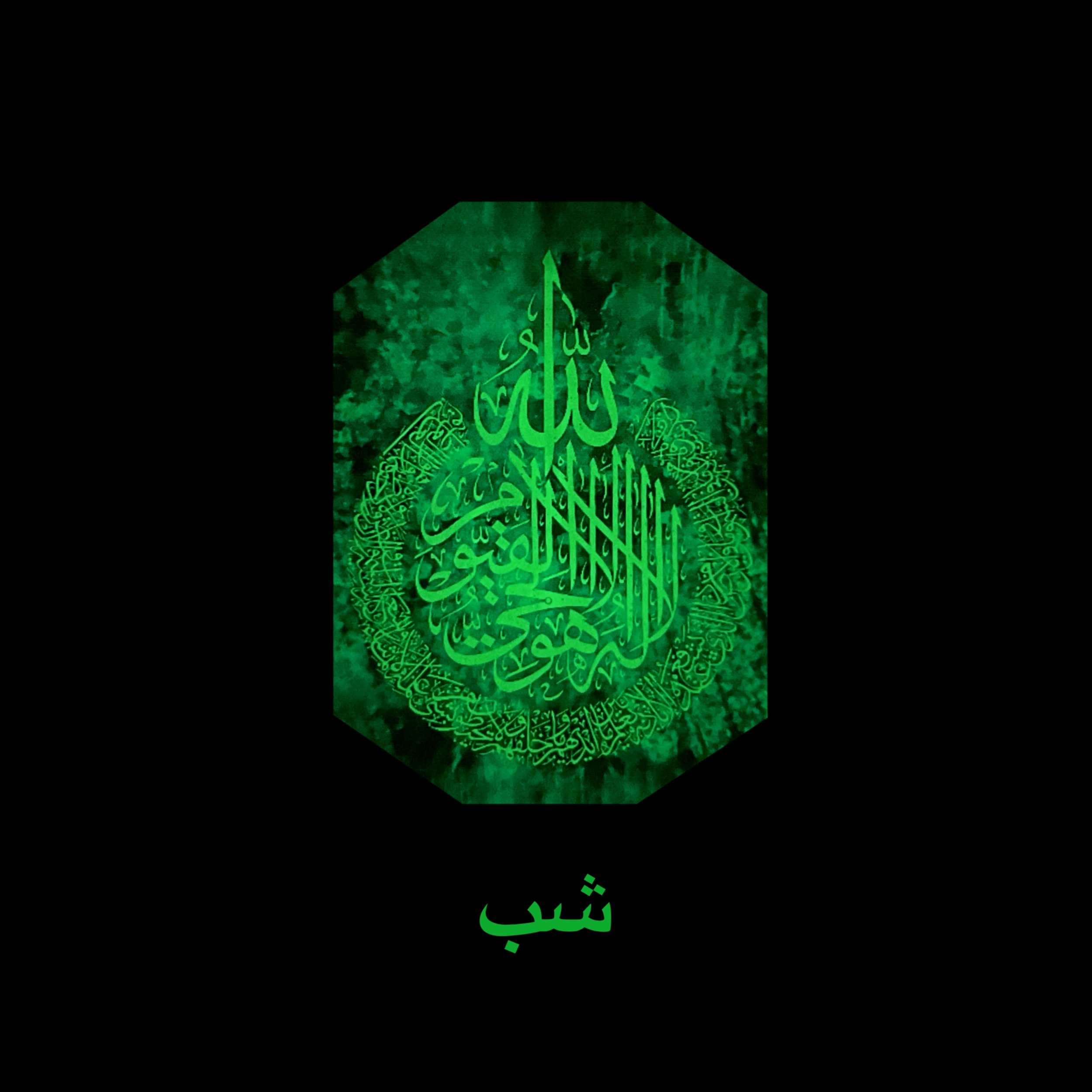 Islamic Keychain Resin - Luminescent Ayat al-Kursi Calligraphy ...
