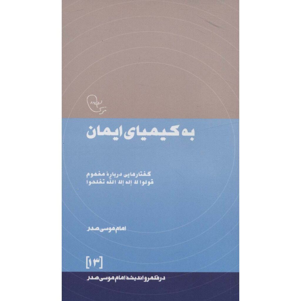 Be Kimiaye Iman Book by Imam Musa al-Sadr - ShopiPersia