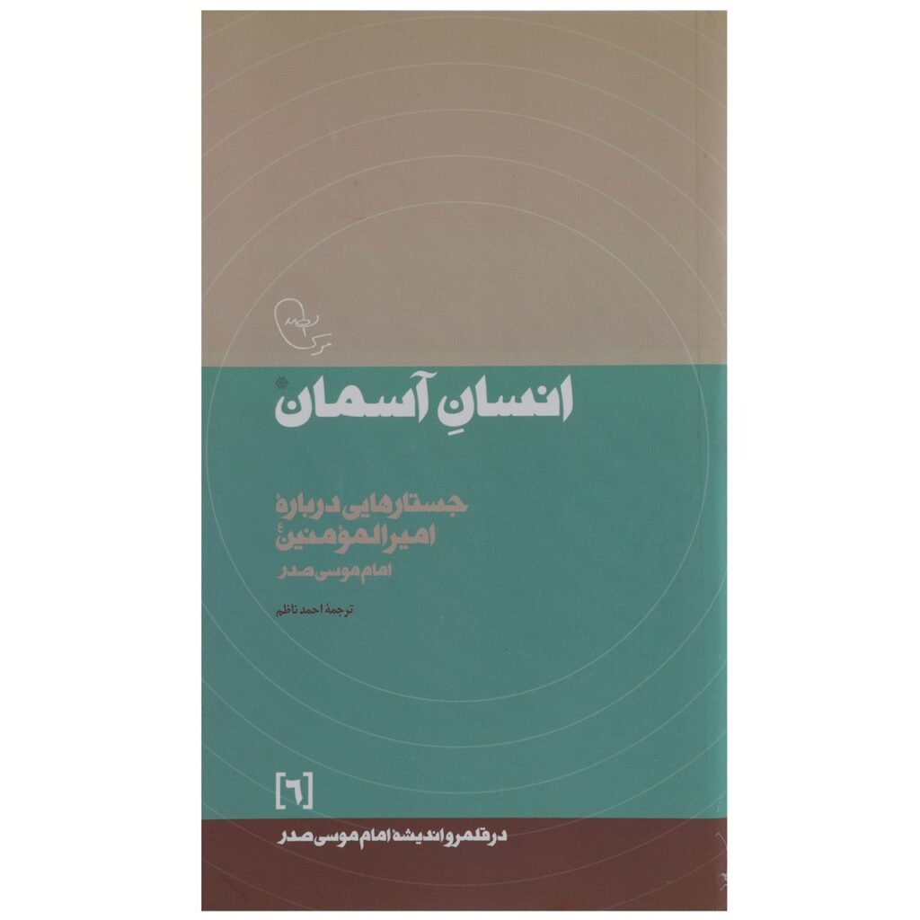 Ensan-e Aseman Book by Imam Musa al-Sadr - ShopiPersia