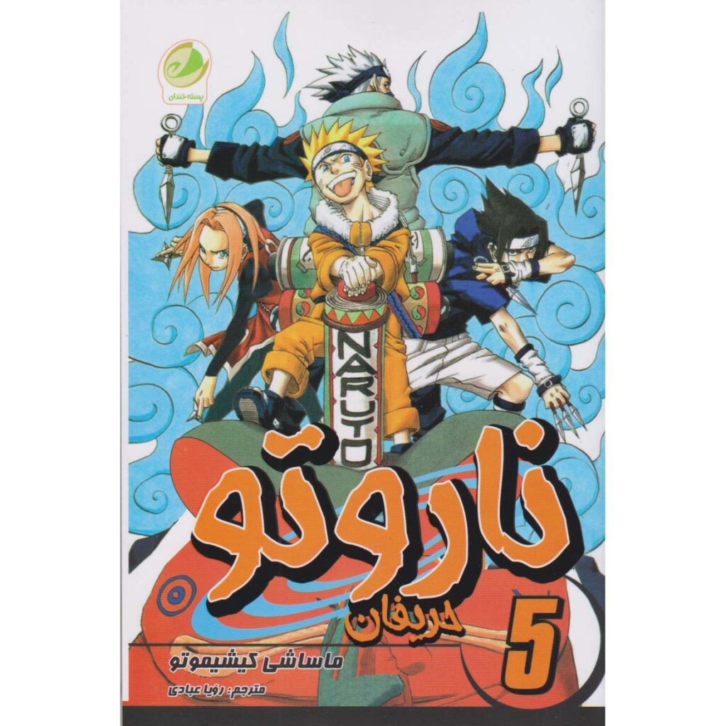Naruto Manga Series #5 by Masashi Kishimoto (Farsi) - ShopiPersia