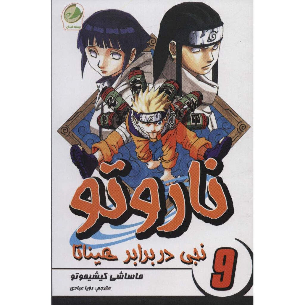 Naruto Manga Series #9 by Masashi Kishimoto (Farsi) - ShopiPersia