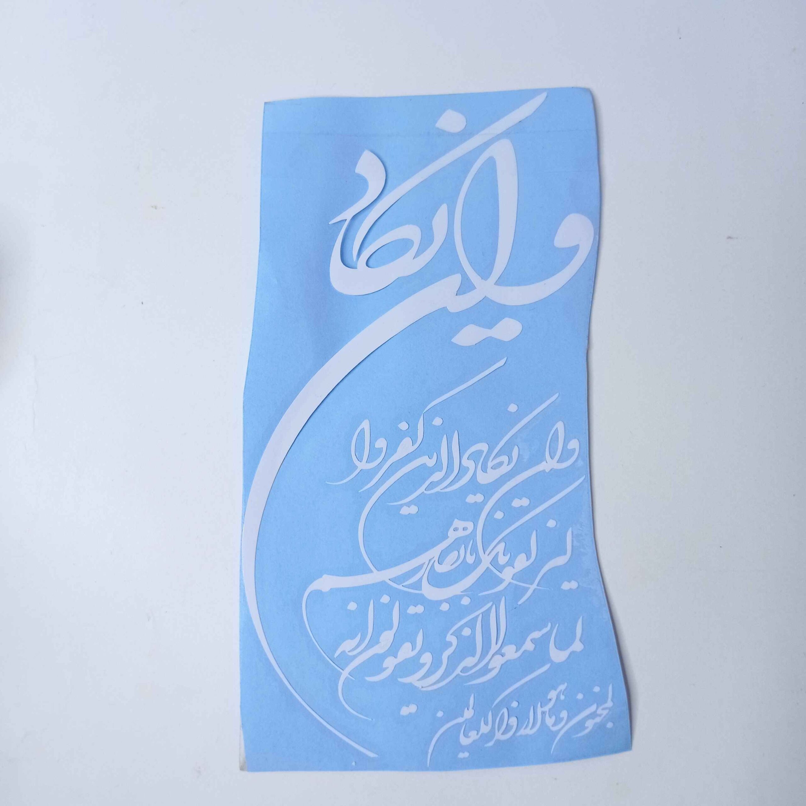 Islamic Car Sticker - Wa in Yakad - ShopiPersia