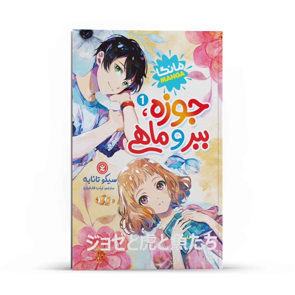 Josee, the Tiger and the Fish Manga Vol. 1 by Seiko Tanabe (Farsi ...