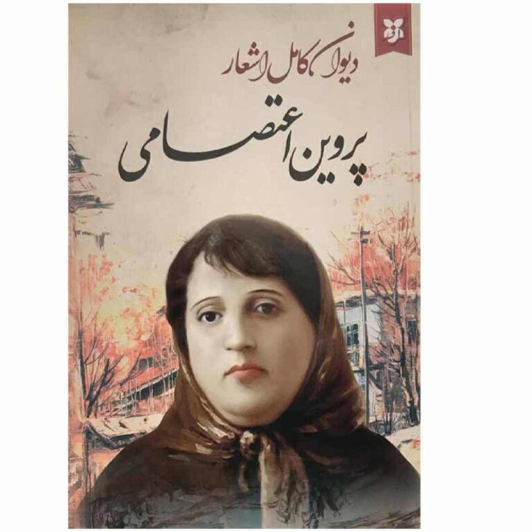 Parvin Etesami: Collected Poems - ShopiPersia