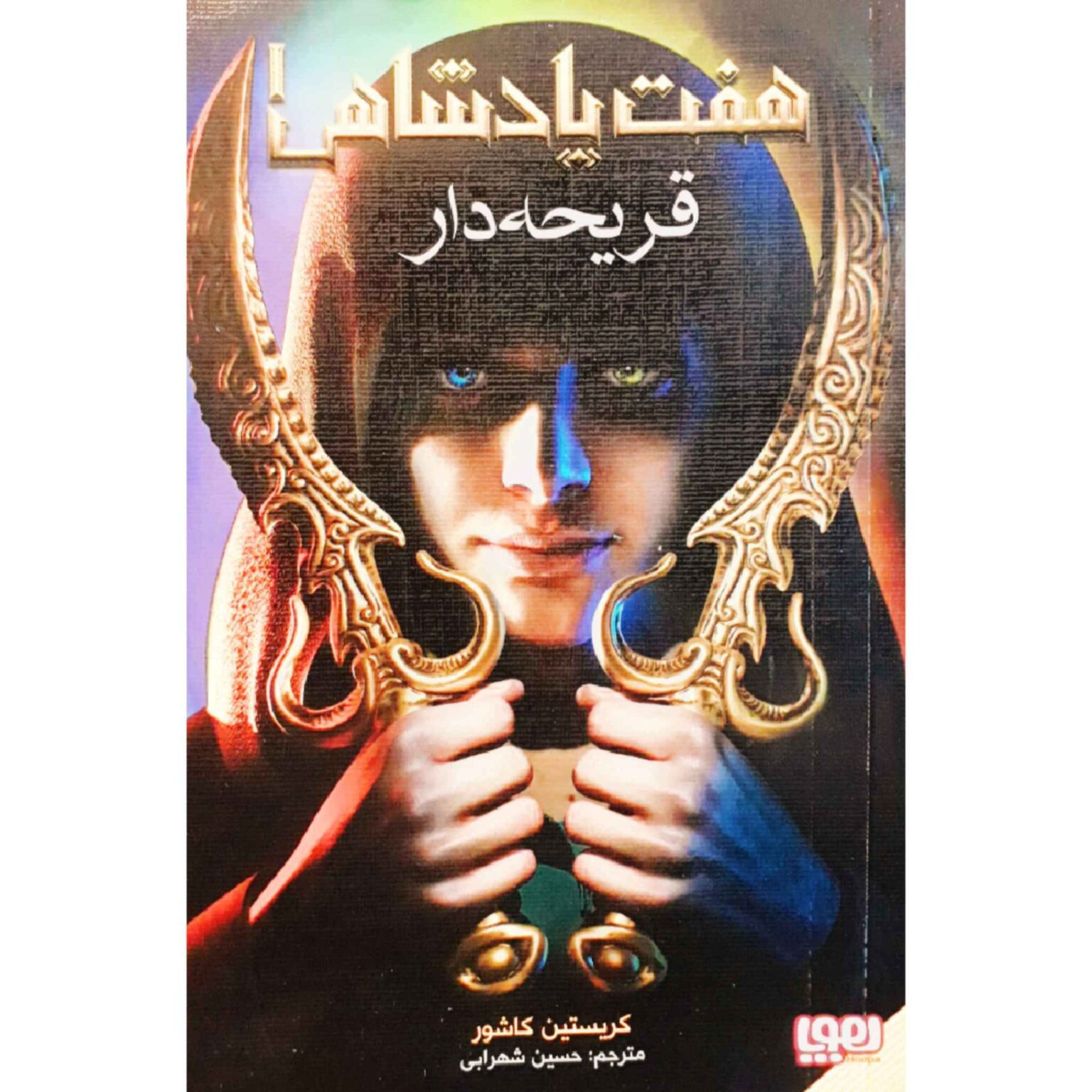 Evil Inventions Book by Nick Arnold (Farsi) - ShopiPersia