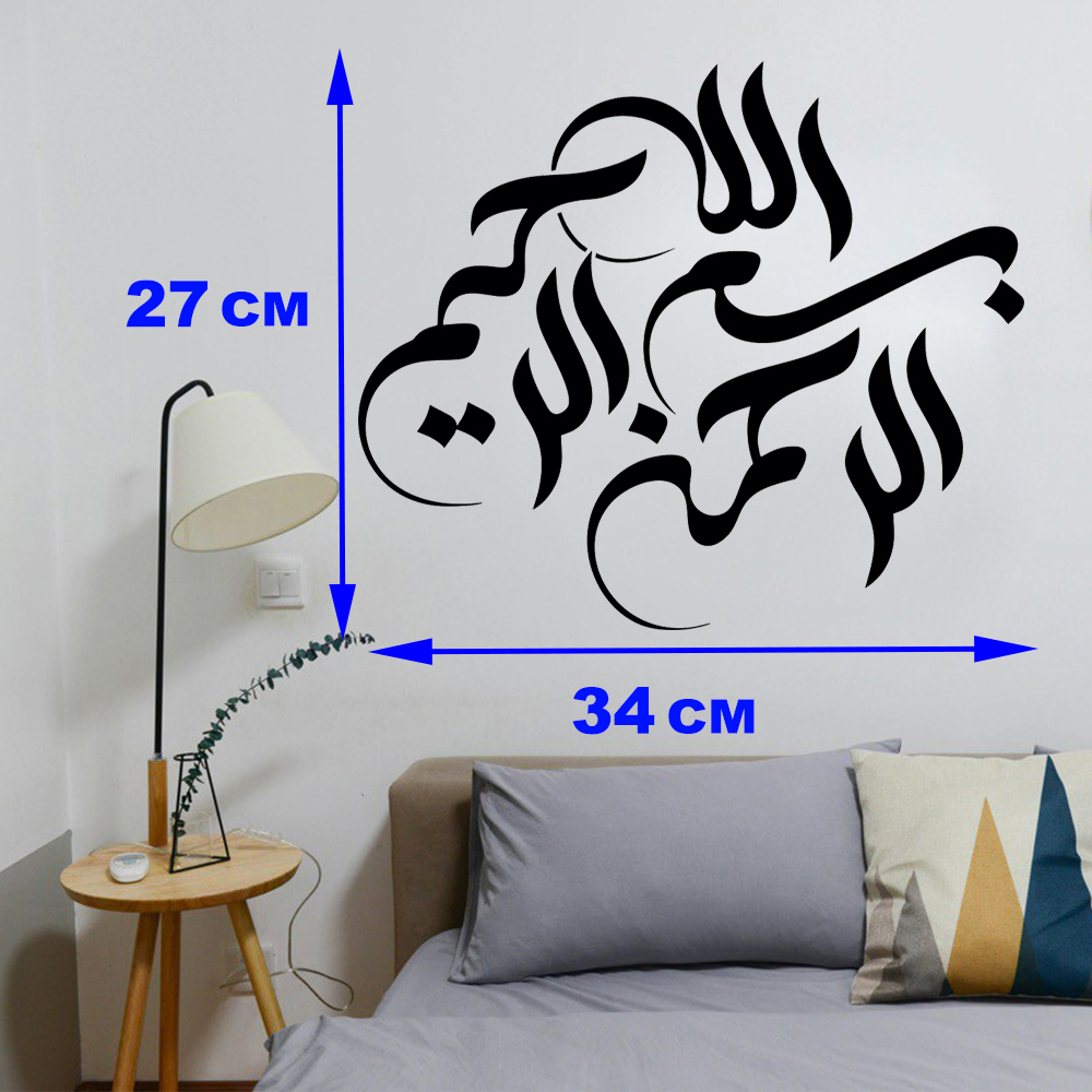 Islamic Wall Sticker – Bismillah Calligraphy - ShopiPersia