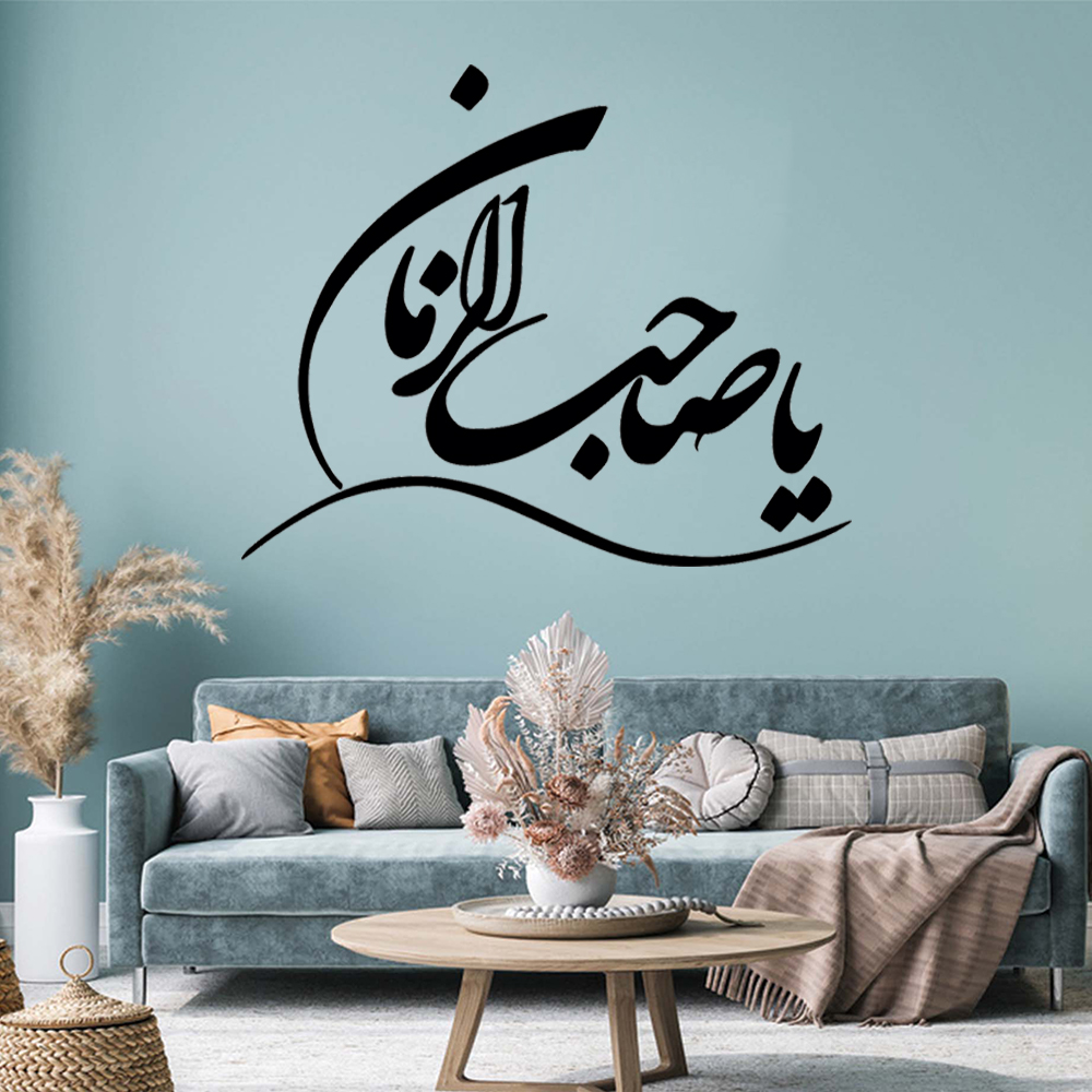Islamic Wall Sticker – Ya Sahib al Zaman Calligraphy - ShopiPersia
