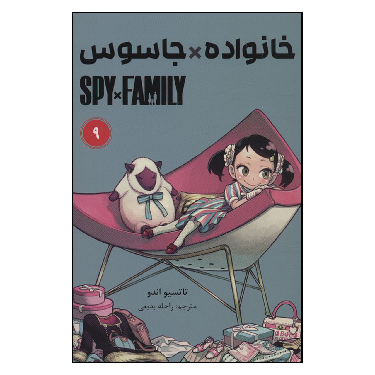 Spy × Family Manga Series Vol. 9 by Tatsuya Endo (Farsi) - ShopiPersia