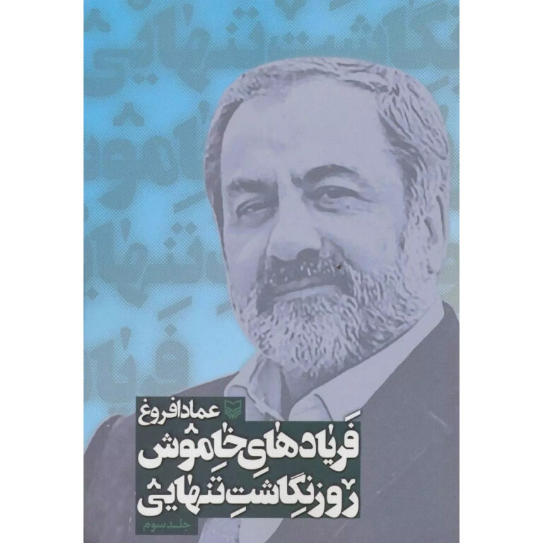 Faryad-haye Khamoosh Book by Emad Afroogh (Farsi) - Vol. 3 - ShopiPersia