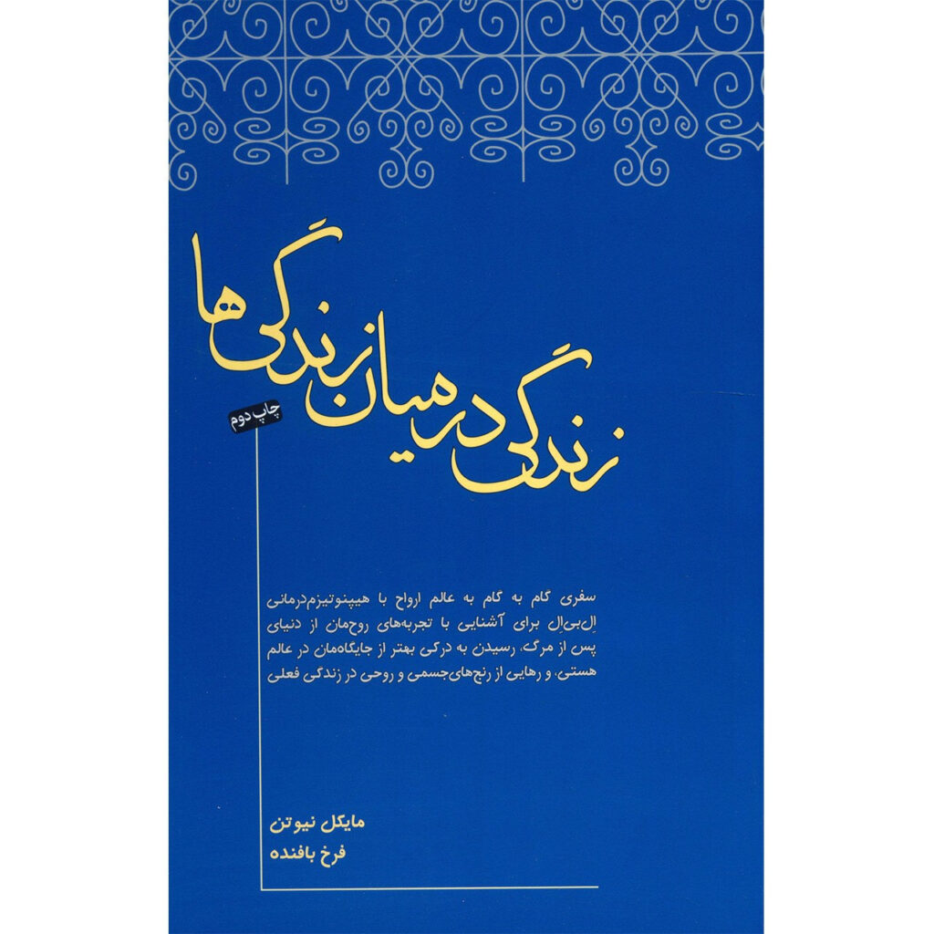 Life Between Lives Book by Michael Newton (Farsi) - ShopiPersia
