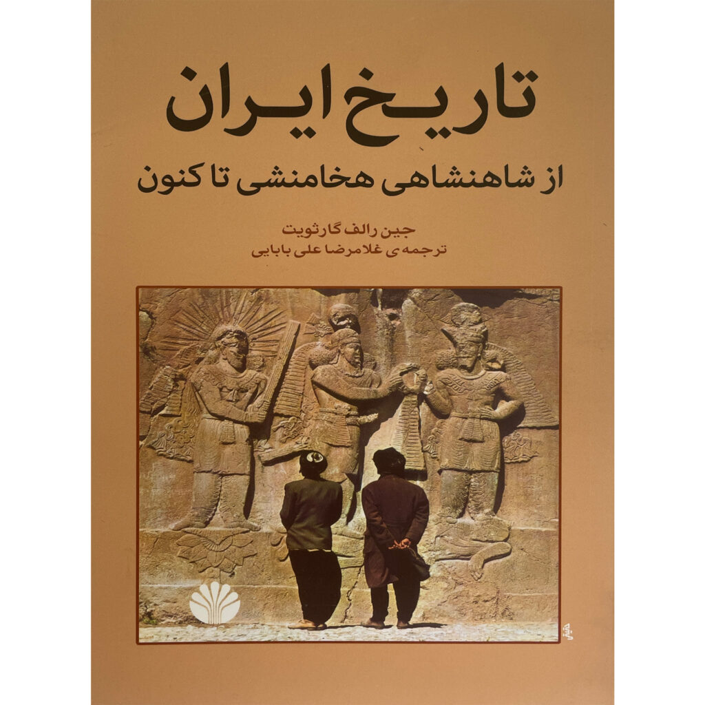 The Complete History of Iran by Abbas Eqbal Ashtiani - ShopiPersia