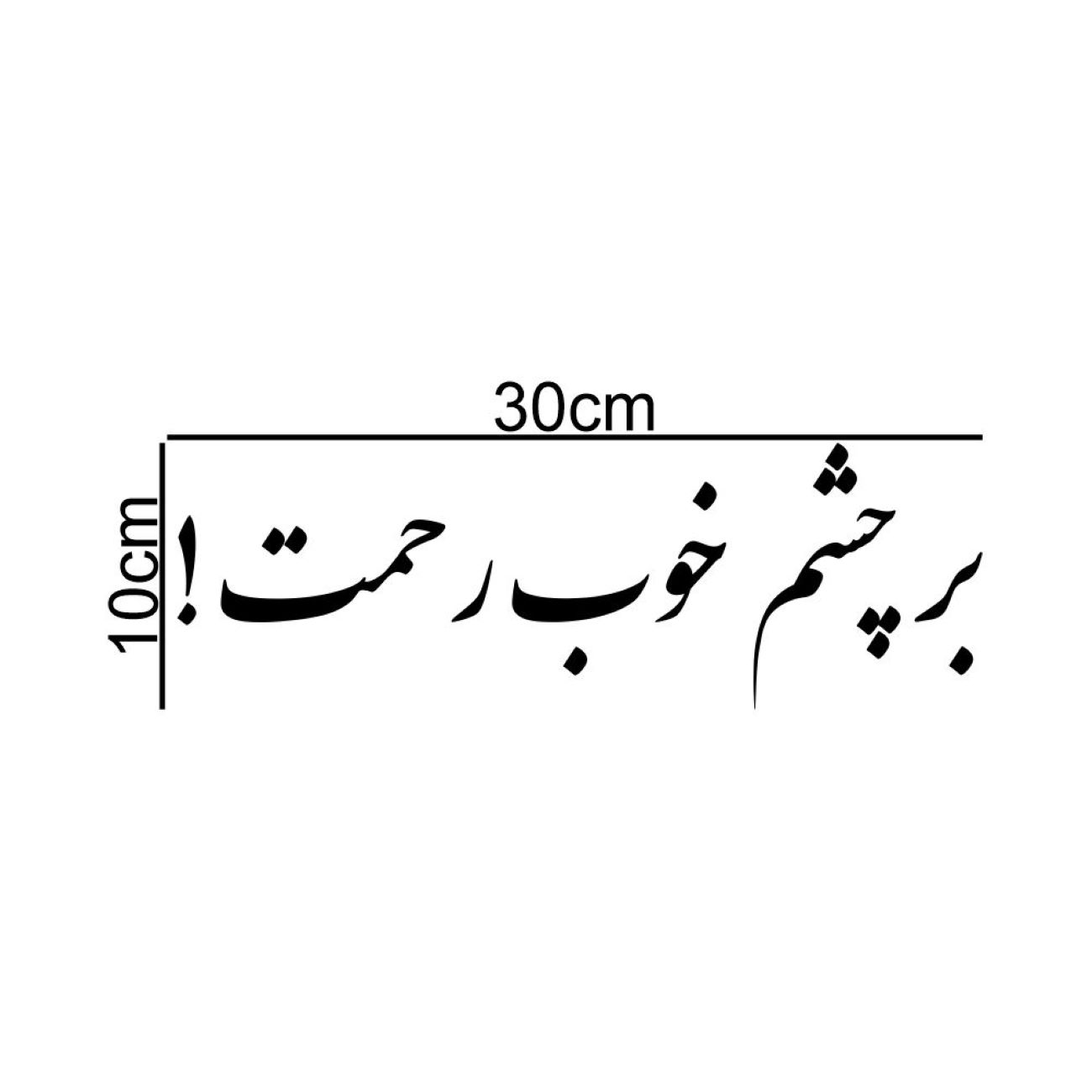 Persian Calligraphy Car Sticker - Inspiring Sentence - ShopiPersia