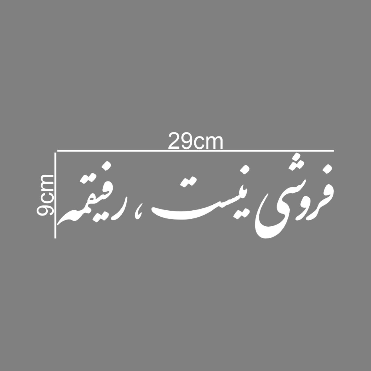 Persian Calligraphy Car Sticker - Refiq 3Pcs - ShopiPersia
