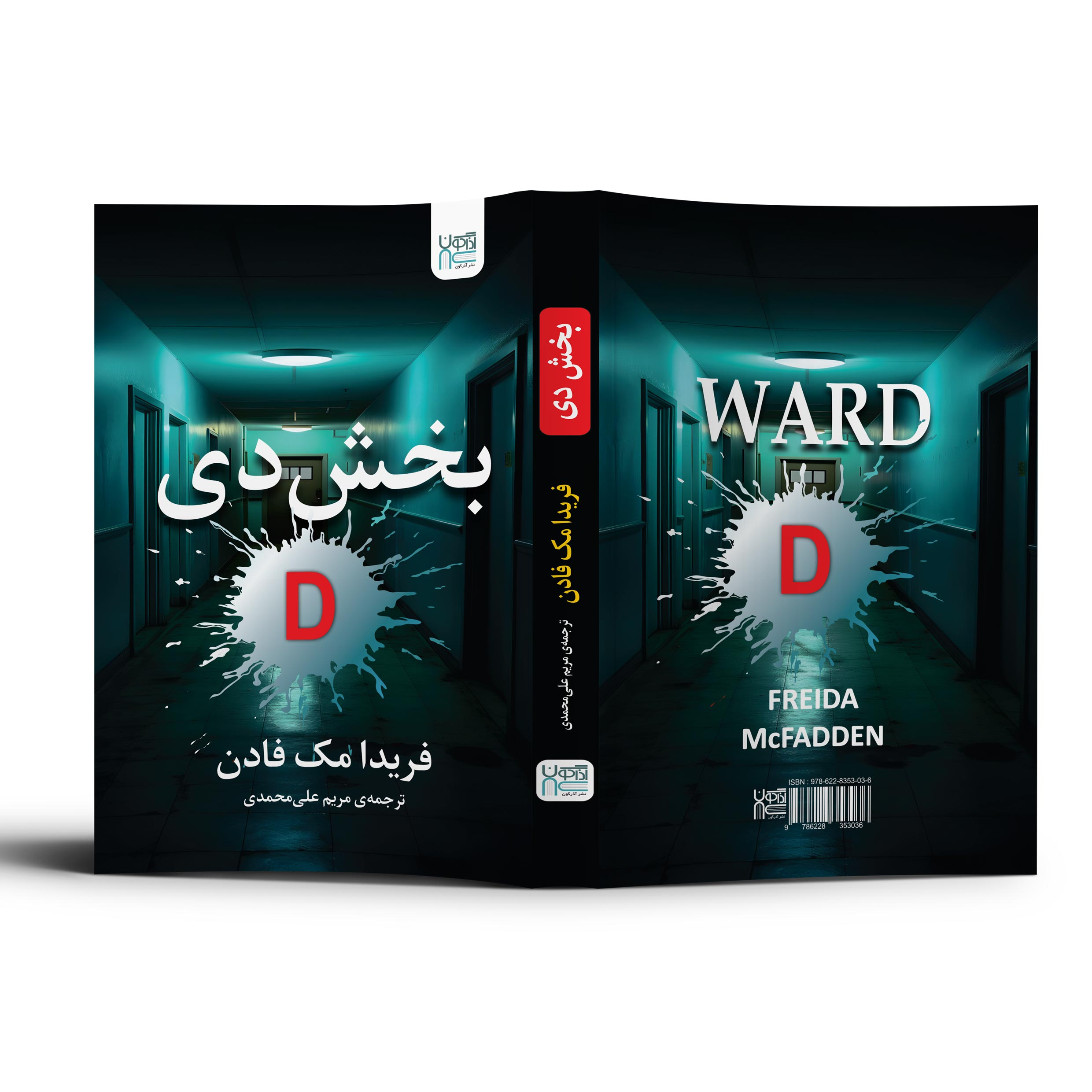 Ward D by Freida McFadden (Farsi) - ShopiPersia