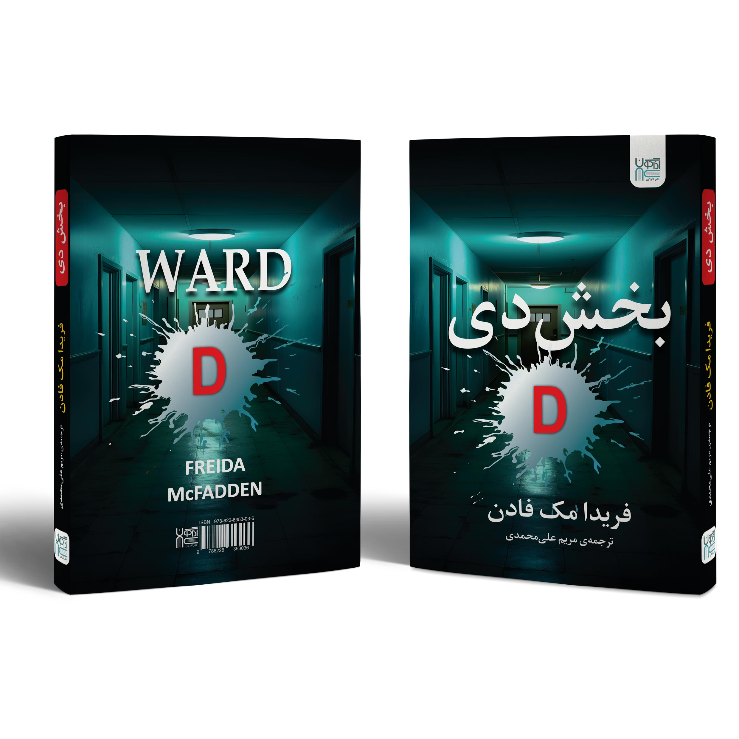 Ward D by Freida McFadden (Farsi) - ShopiPersia
