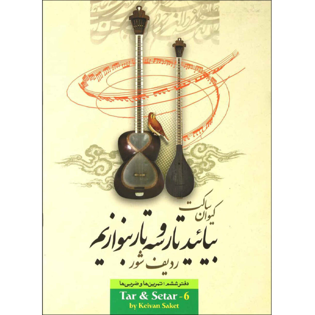 Persian Setar Training by Jalal Zolfanoun Vol. 1 - ShopiPersia