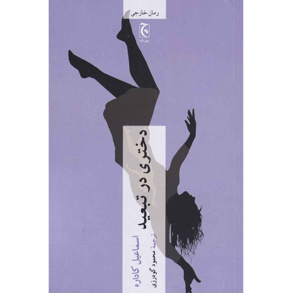 Count All Her Bones Book by April Henry (Farsi) - ShopiPersia