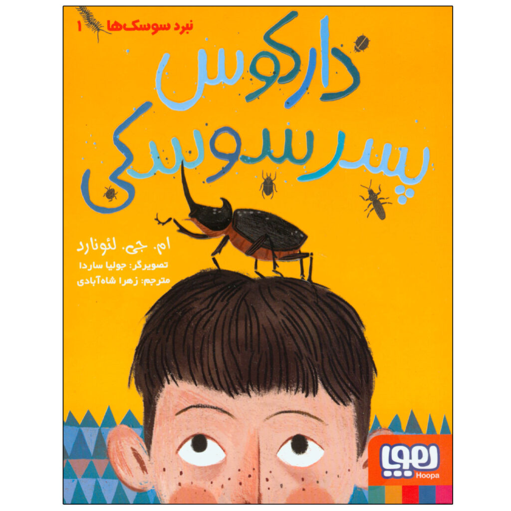 Dog Man #1 Book by Dav Pilkey (Farsi Edition) - ShopiPersia