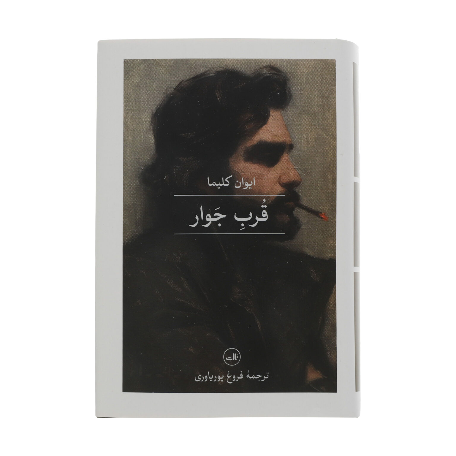 Small Spaces Book by Katherine Arden (Farsi) - ShopiPersia