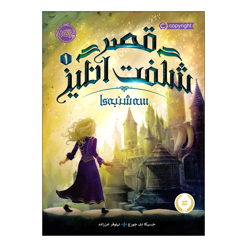 Goldfish by Jean-Marie Gustave Lucelio (Farsi Edition) - ShopiPersia