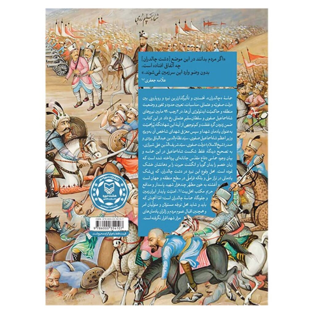Chaldoran Memorial by Hojjat Memari (Farsi) - ShopiPersia