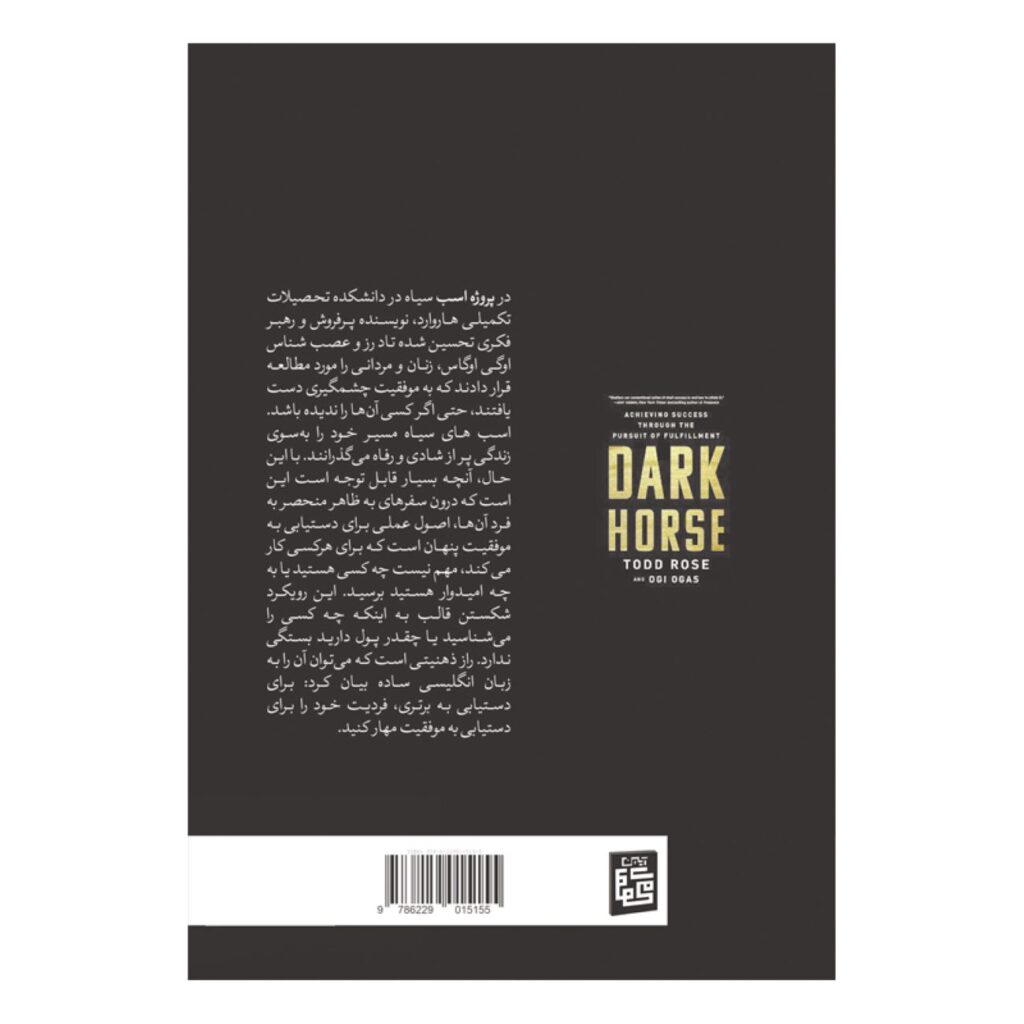 Dark Horse by Todd Rose and Ogi Ogas (Farsi) - ShopiPersia