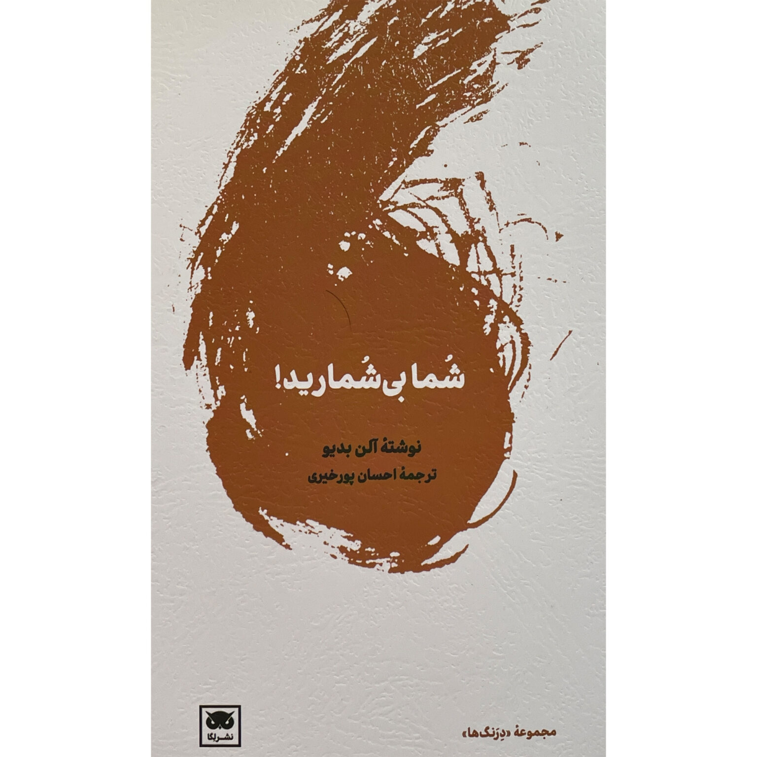 I Know There Are So Many of You Book by Alain Badiou (Farsi) - ShopiPersia