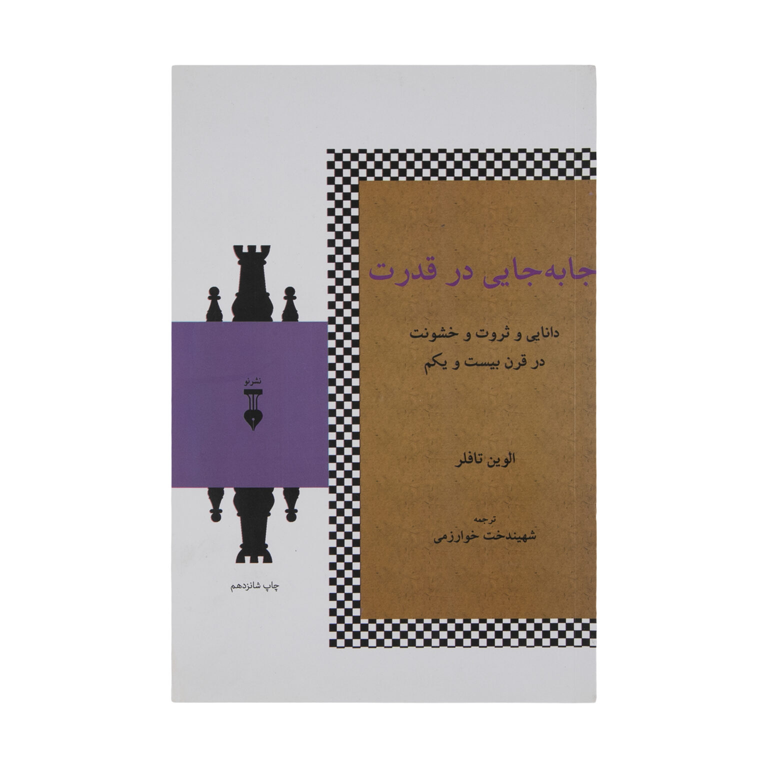 Twelve Pillars: A Novel by Chris Widener and Jim Rohn (Farsi) - ShopiPersia