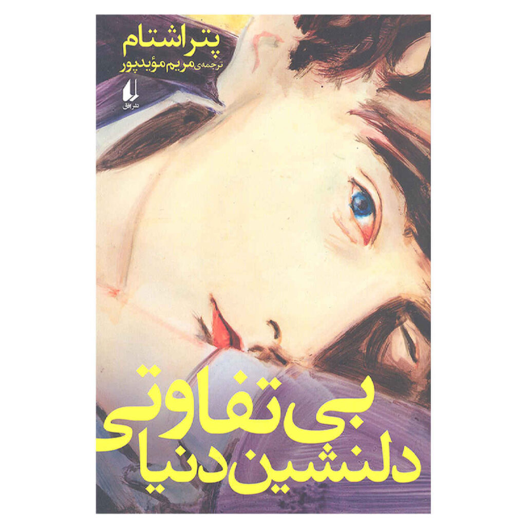 Tuesdays with Morrie Book by Mitch Albom (Farsi) - ShopiPersia