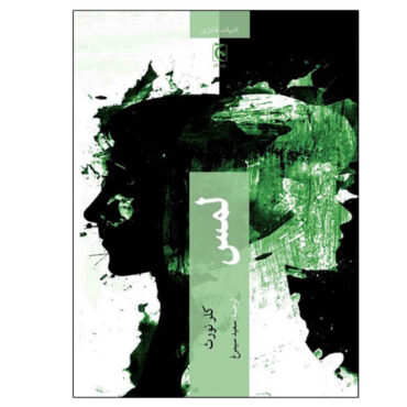 Those Without Shadows Book by Françoise Sagan - ShopiPersia