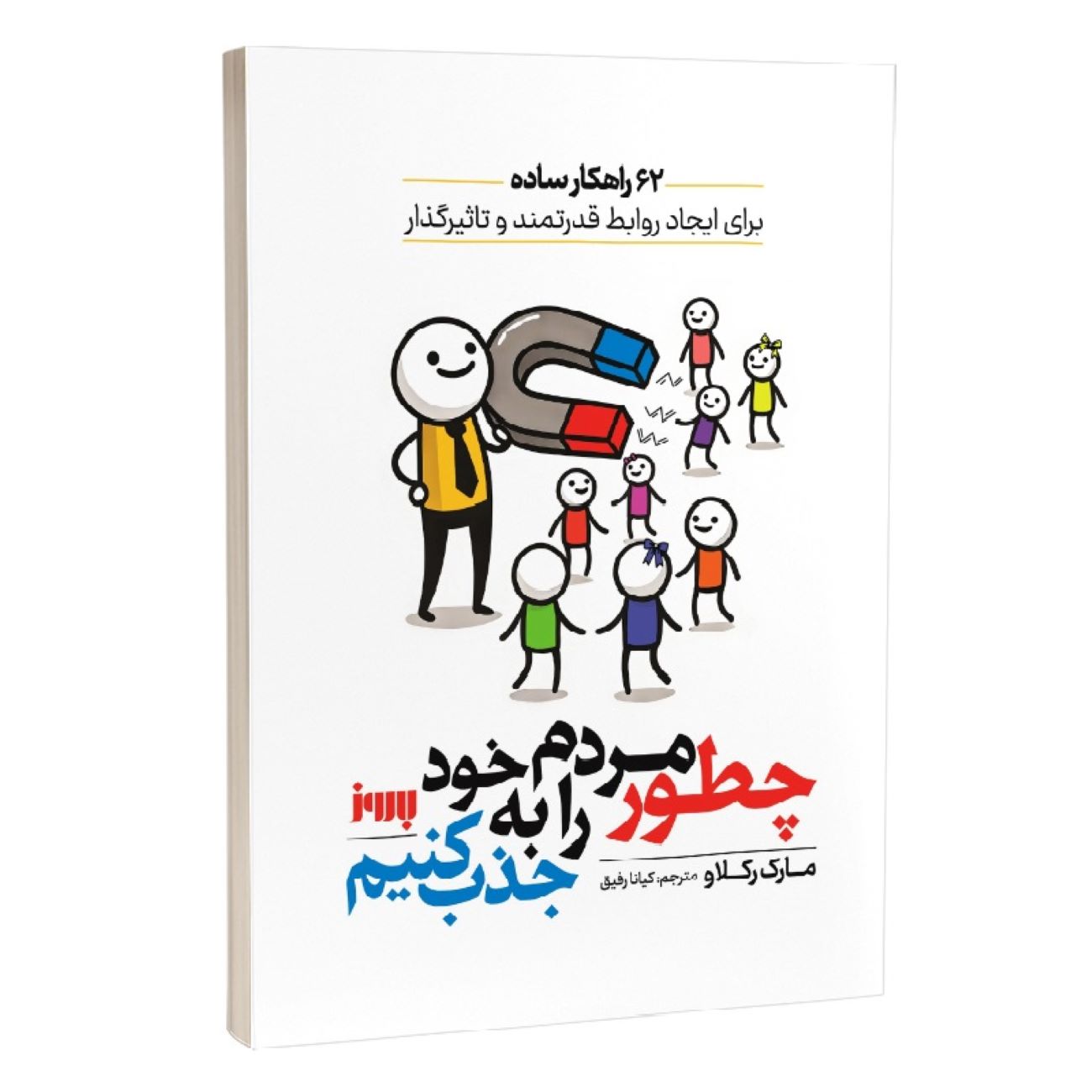 How to Become a People Magnet by Marc Reklau (Farsi) - ShopiPersia