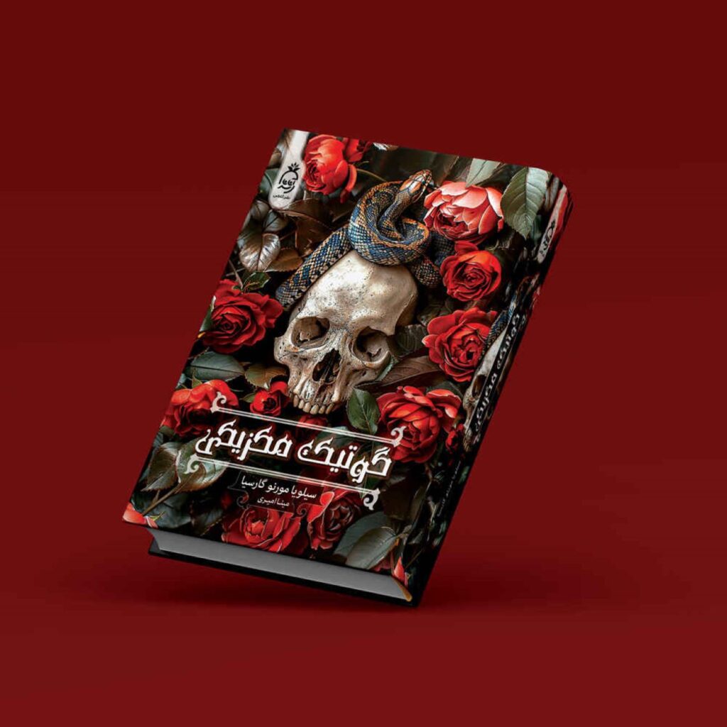 Mexican Gothic by Silvia Moreno-Garcia (Farsi) - ShopiPersia