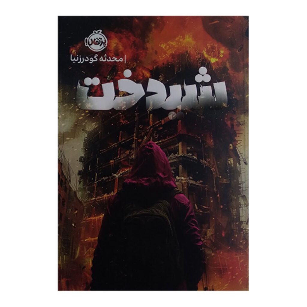 Eshqi Be Zolalie Baran Book by Akram Ramezani - ShopiPersia