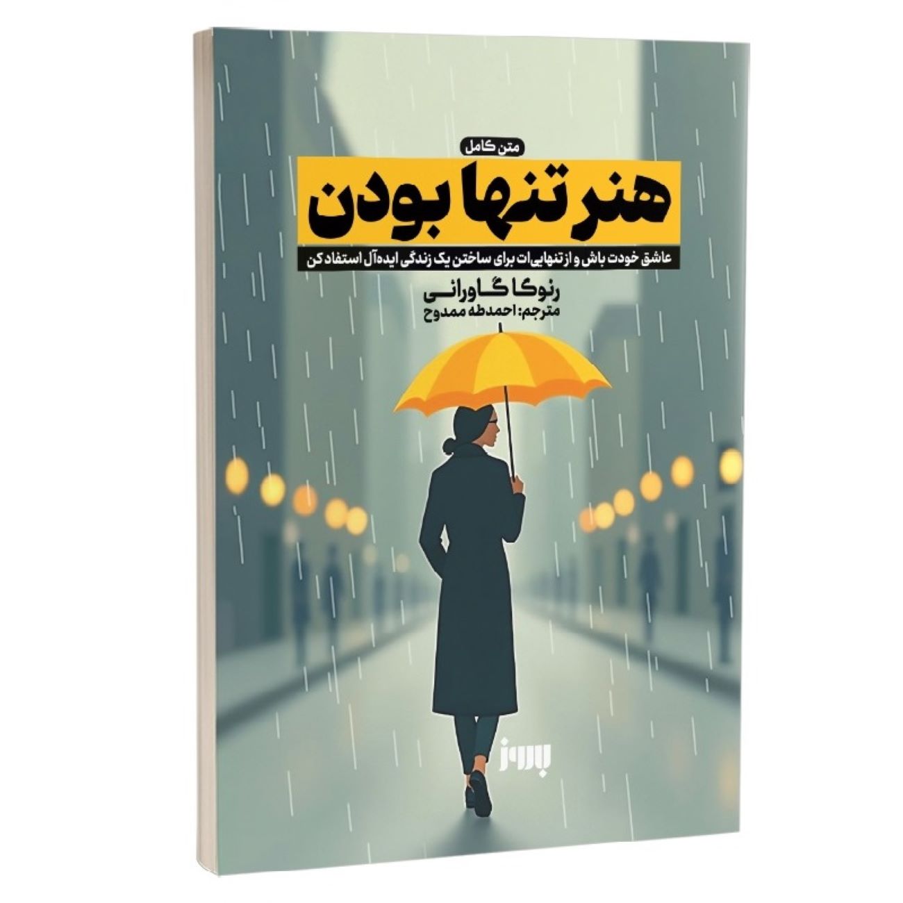 The Art of Being Alone by Renuka Gavrani (Farsi) - ShopiPersia