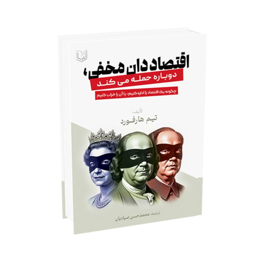 The Undercover Economist Strikes Back by Tim Harford (Farsi) - ShopiPersia