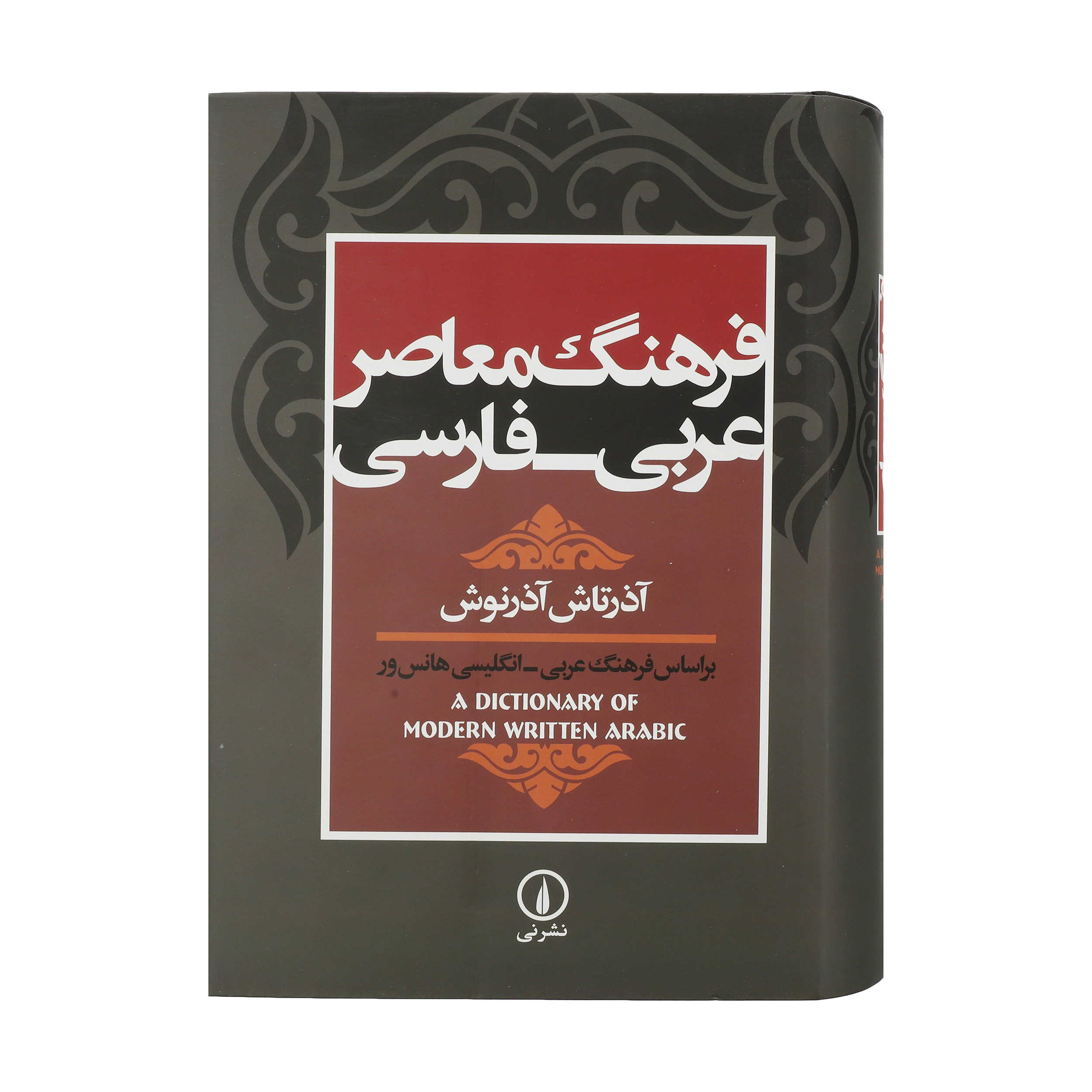 Contemporary Arabic–Persian Dictionary by Azartash Azarnoush - ShopiPersia