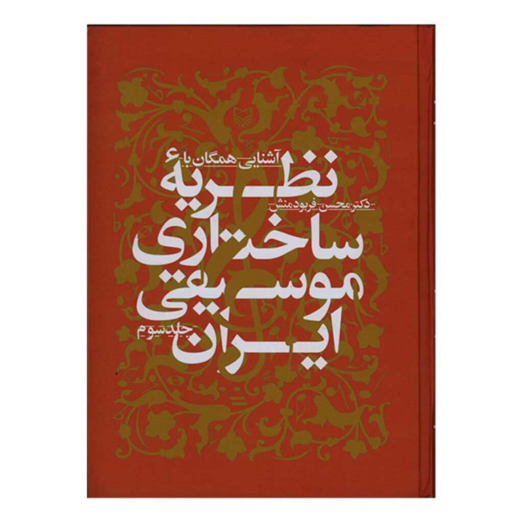 The Method of Playing The Lute by Mansur Nariman - ShopiPersia