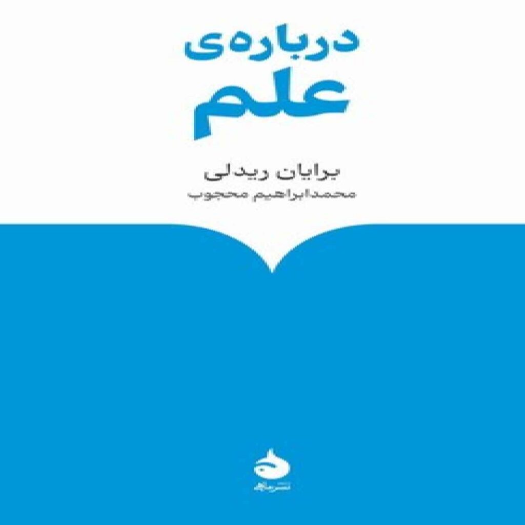 On Science by Brian Ridley (Farsi) - ShopiPersia