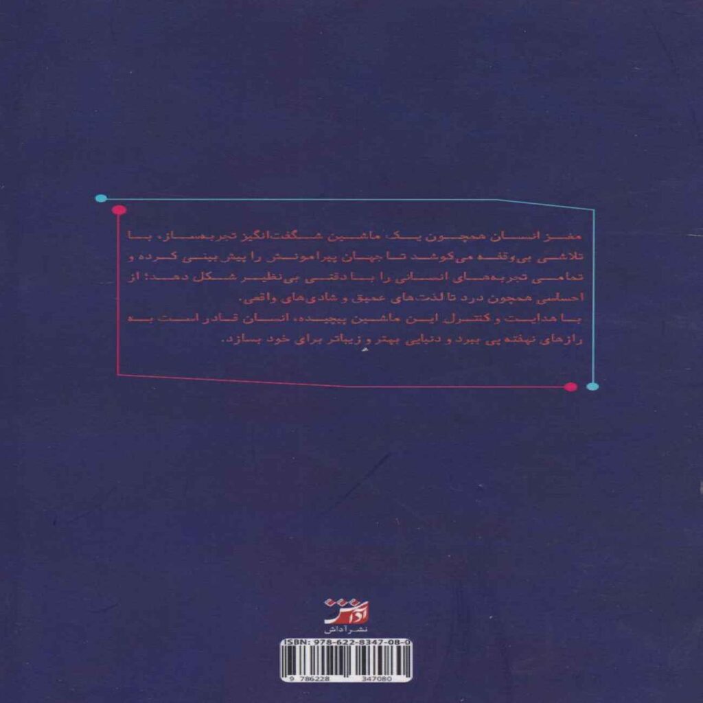 The Experience Machine by Andy Clark (Farsi) - ShopiPersia