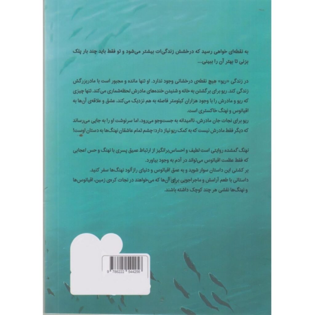 The Lost Whale by Hannah Gold (Farsi) - ShopiPersia