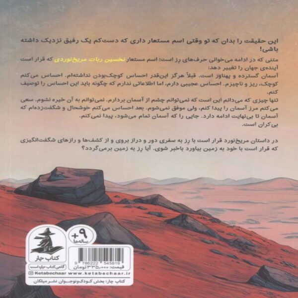 A Rover's Story Book by Jasmine Warga (Farsi) - ShopiPersia